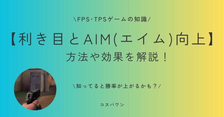 【FPS/TPS】AIM（エイム）が良くなる利き目の話 | コスパワン